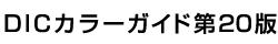 DICカラーガイド第20版 | DICグラフィックス株式会社